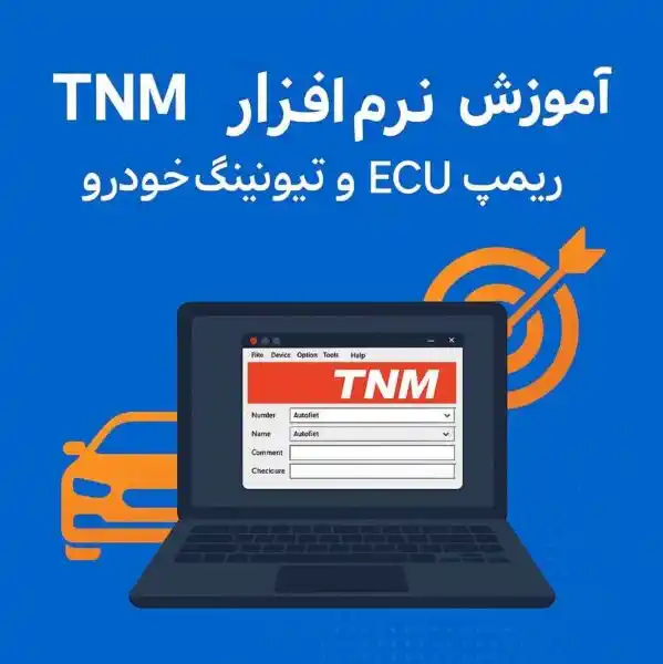 🎯آموزش نرم‌افزار TNM | ریمپ ECU و تیونینگ خودرو - سافت کمک