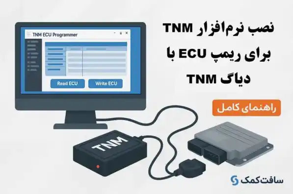 نصب نرم‌افزار TNM برای ریمپ ECU با دیاگ TNM | راهنمای کامل - سافت کمک