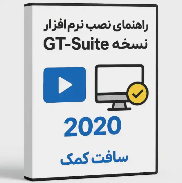 راهنمای نصب نرم‌افزار GT-Suite نسخه 2020 - سافت کمک